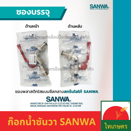 ก๊อกน้ำ ซันวา ก็อกบอล SANWA ด้ามแดง แฟนซี 1/2,3/4″ – ไทเกษตร